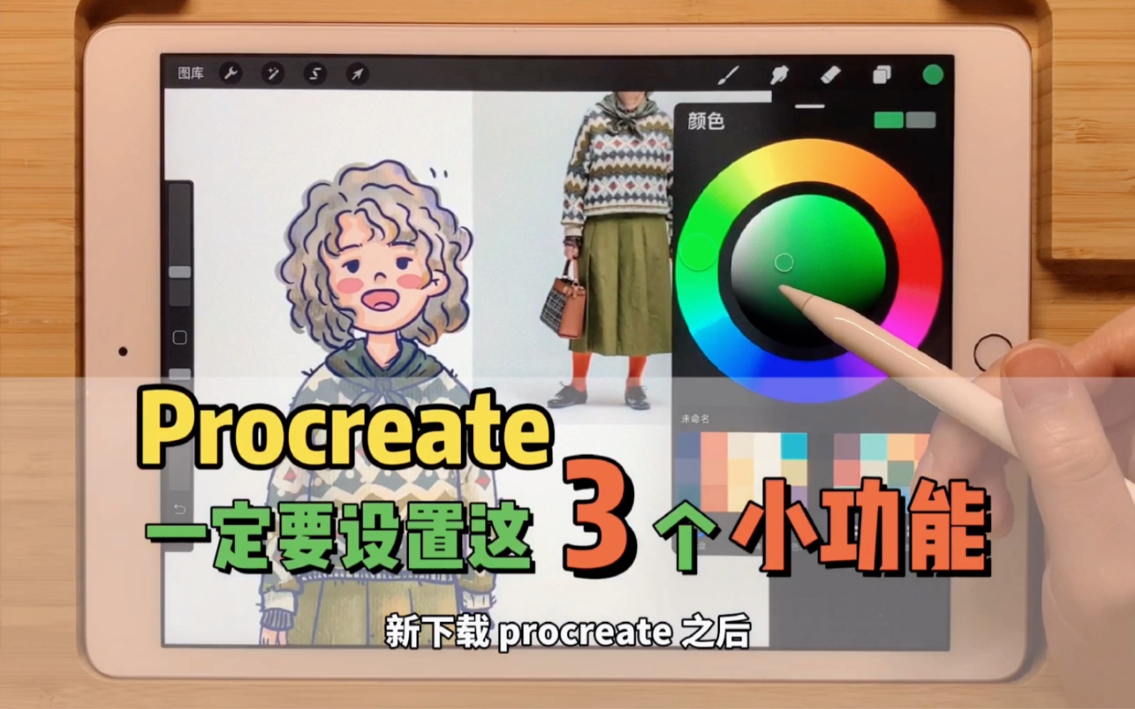 【Procreate 教程】零基础入门教程|三个实用技巧