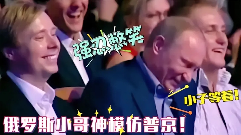俄罗斯小哥当众模仿普京，现场掌声不断，普京强忍憋笑太逗了！