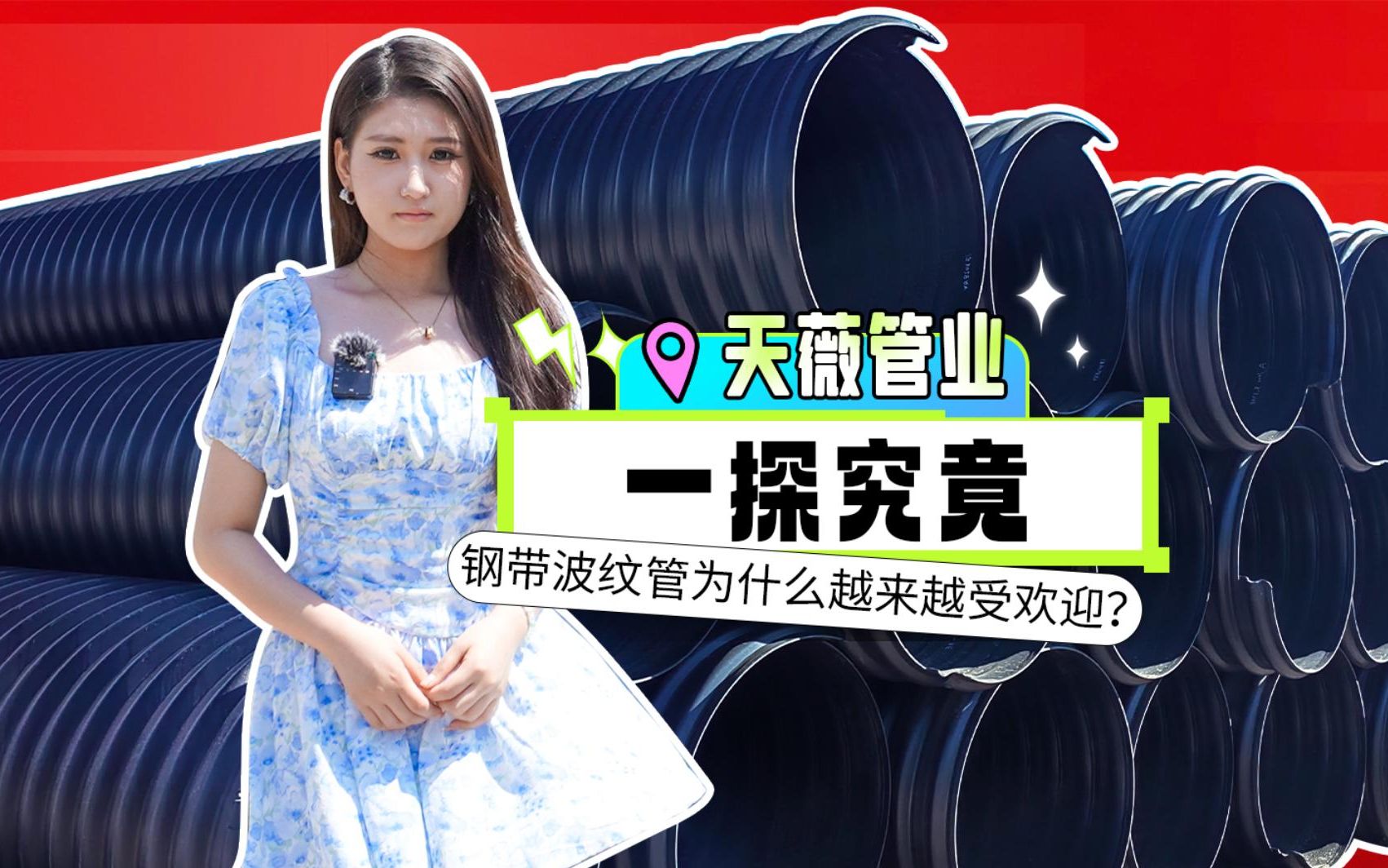 为什么钢带波纹管越来越受欢迎?