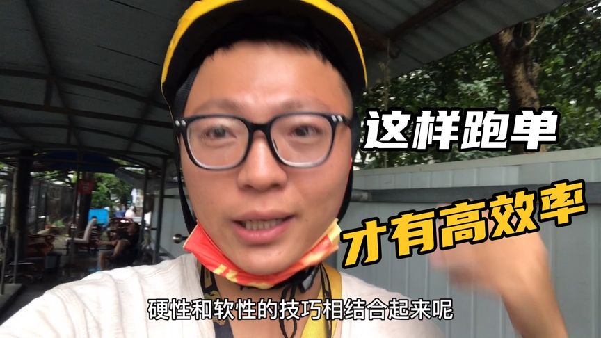【外卖说】众包如何多派单?不只有硬技巧要掌握 软技巧也重要