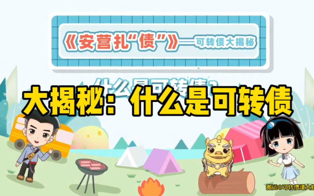 大揭秘:什么是可转债?【动漫】