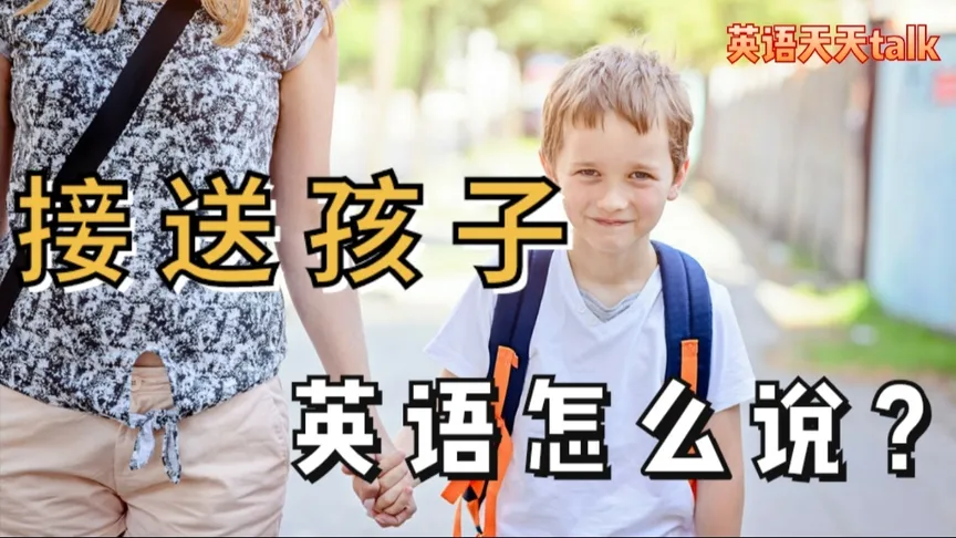 “接送孩子”英语怎么说?send kids可以吗