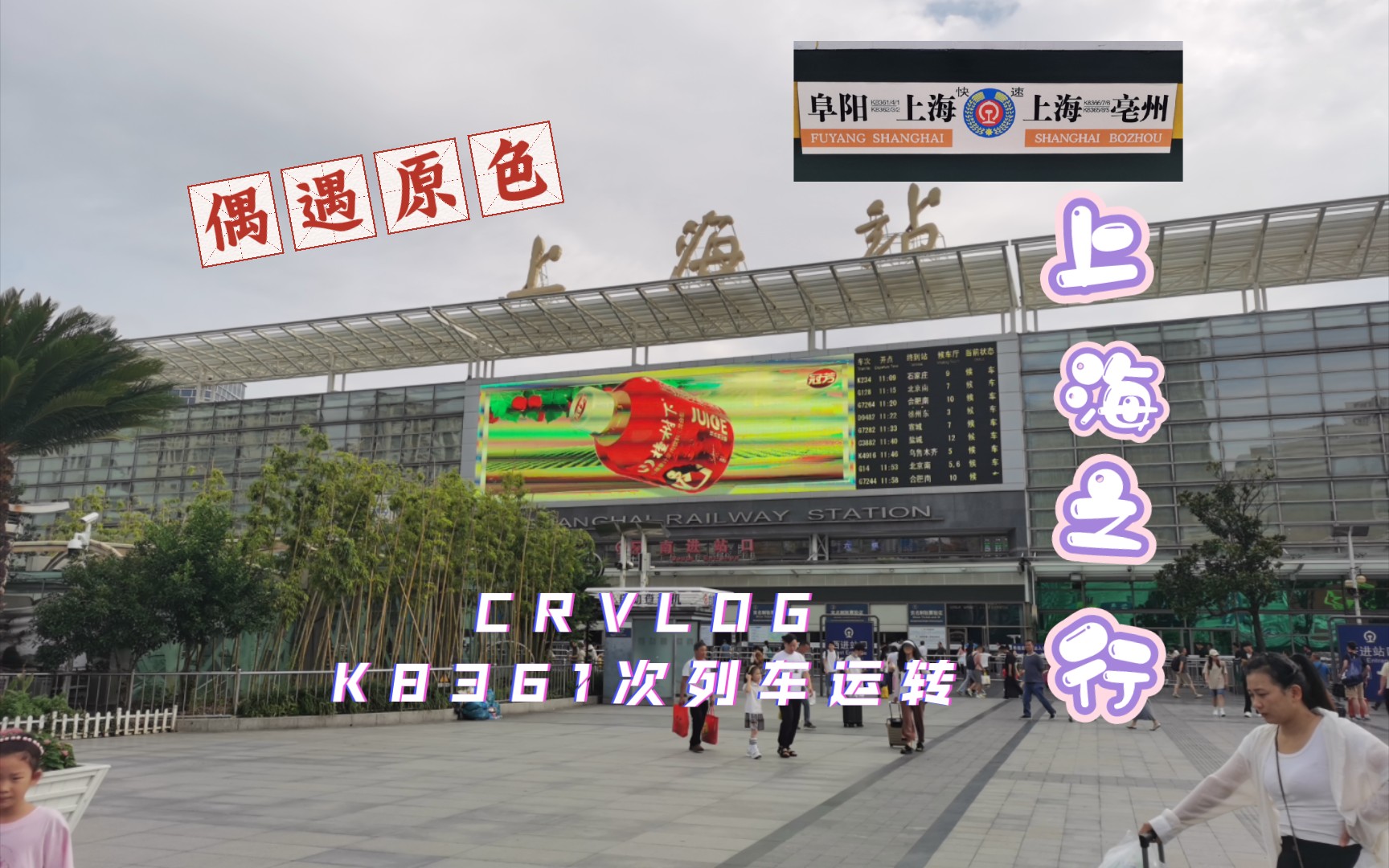 【CR VLOG】上海之行 K8361次列车运转 好货多多