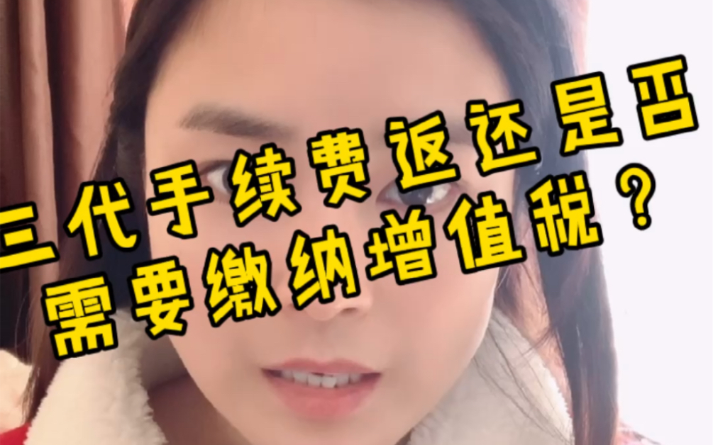 纳税人取得三代手续费返还需要缴纳增值税么?