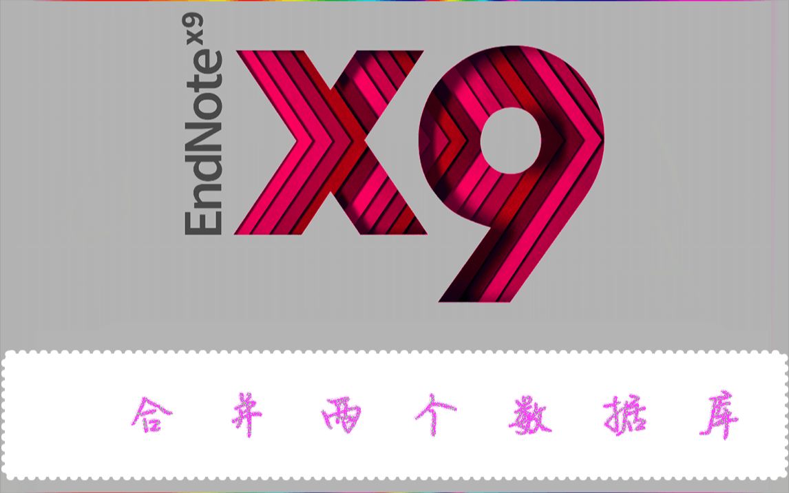 【Endnote X9.1基础教程】---合并两个数据库