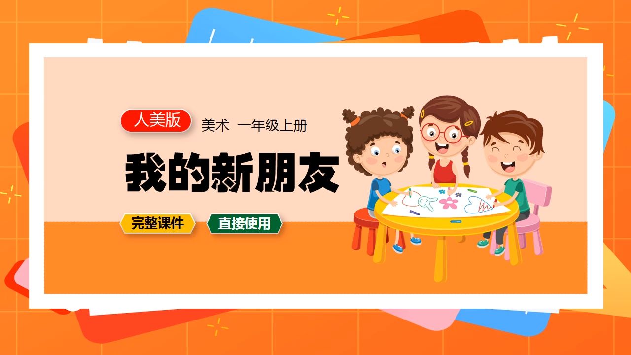 人美版美术我的新朋友PPT课件公开课一年级上册美术备课示范课新课标
