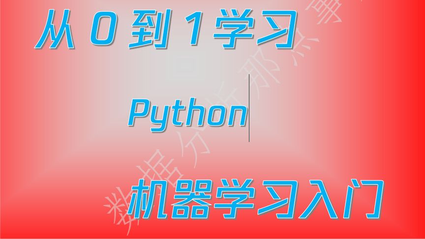 从0到1学习Python机器学习入门-35(模型性能度量-ROC曲线)
