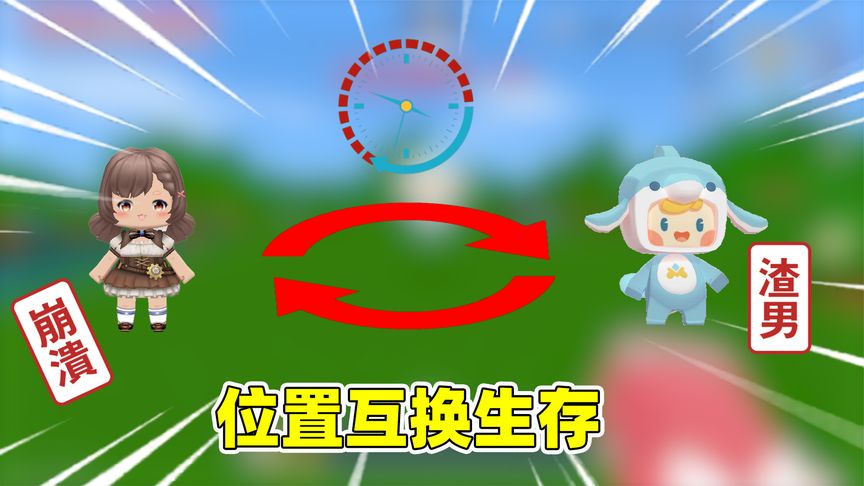 迷你世界:位置互换生存!每隔180秒,玩家的位置将会互换