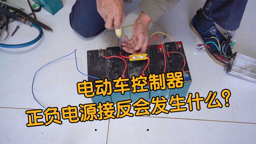 电动车控制器正负电源接反会发生什么?修车师傅带你一起看测试