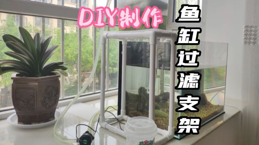 教你低成用pvc水管制作鱼缸过滤支架!
