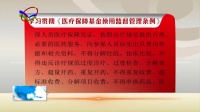 学习贯彻《医疗保障基金使用监督管理条例》