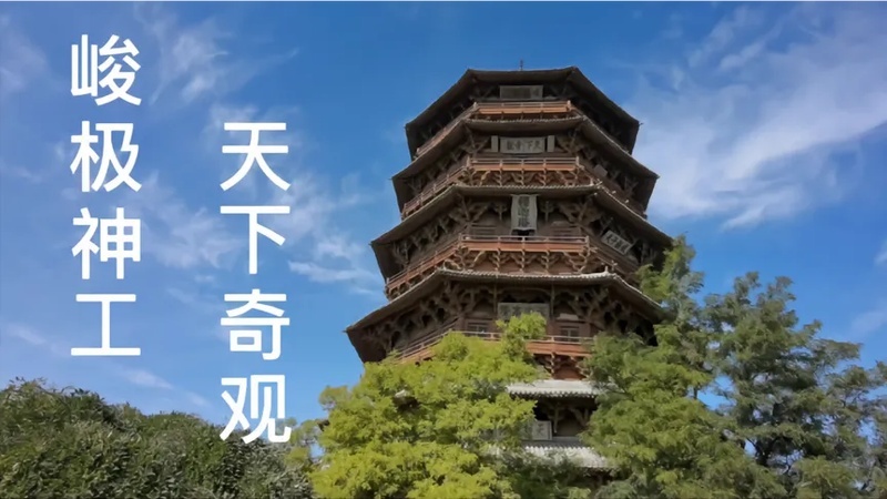应县木塔,千年不倒,但已倾斜扭曲,至今没找到稳妥的维修方案