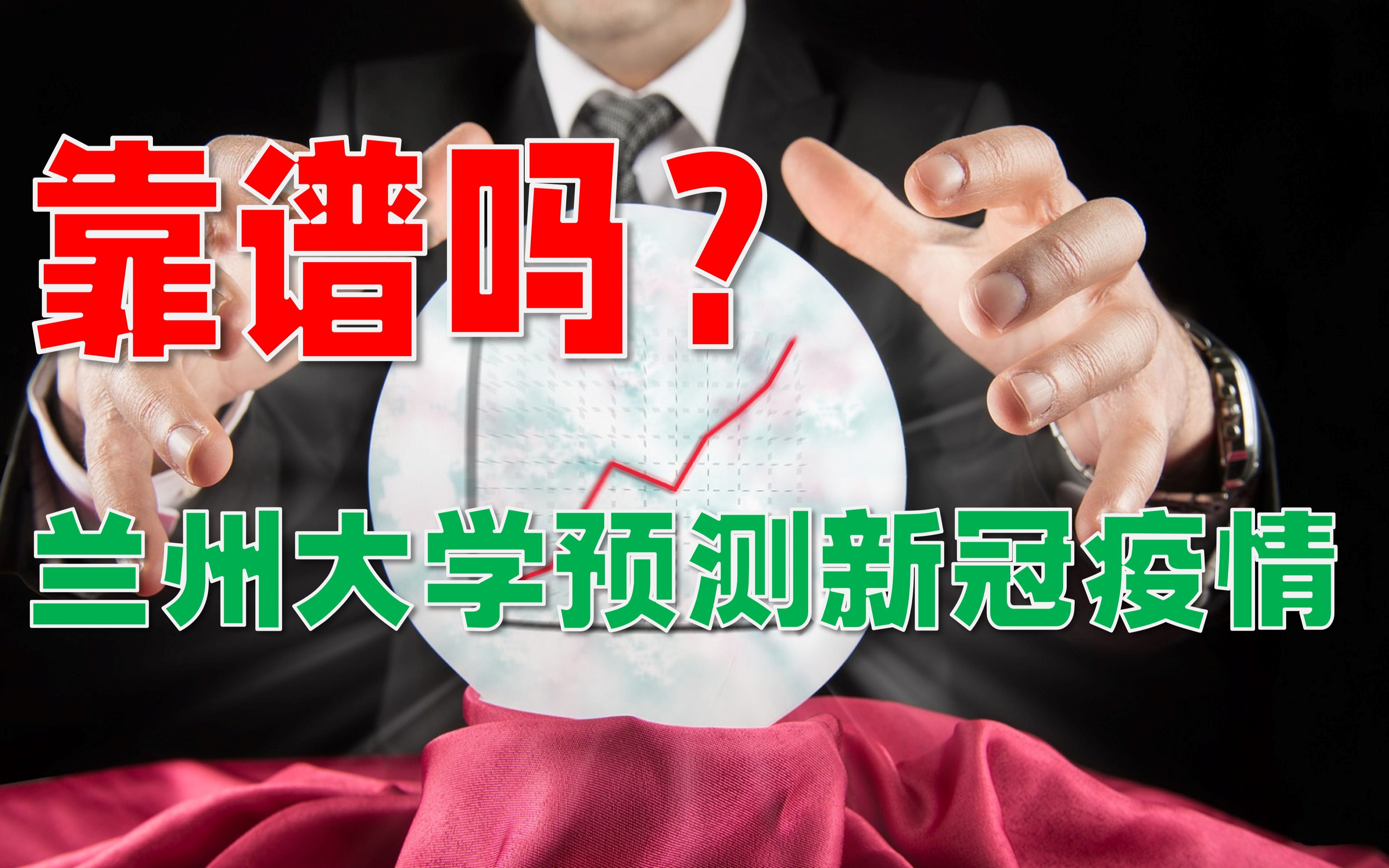 兰州大学预测新冠疫情,靠谱吗 | 懂生物学的人,为啥对新冠疫情预测不以...