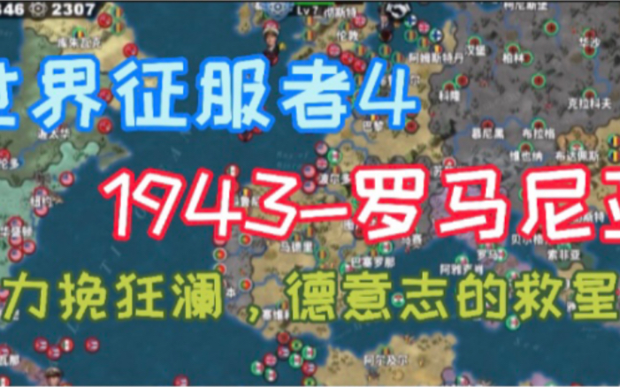 【世界征服者4】征服第十二期 “神圣罗马尼亚帝国”轴心国之光_...