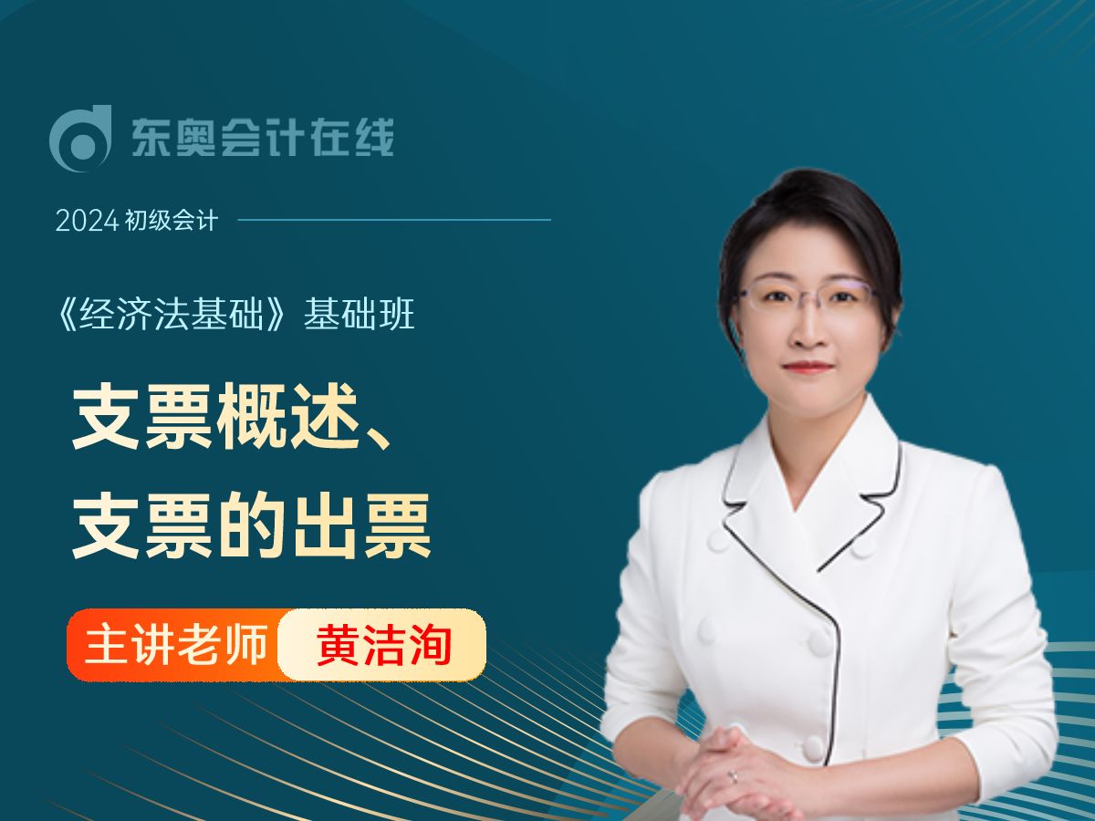 ...会计职称《经济法基础》|黄洁洵基础班第19讲:支票概述、支票的出票