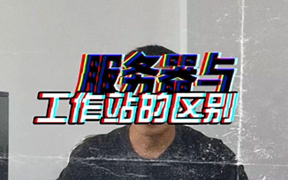 服务器与工作站之间的区别是什么呢