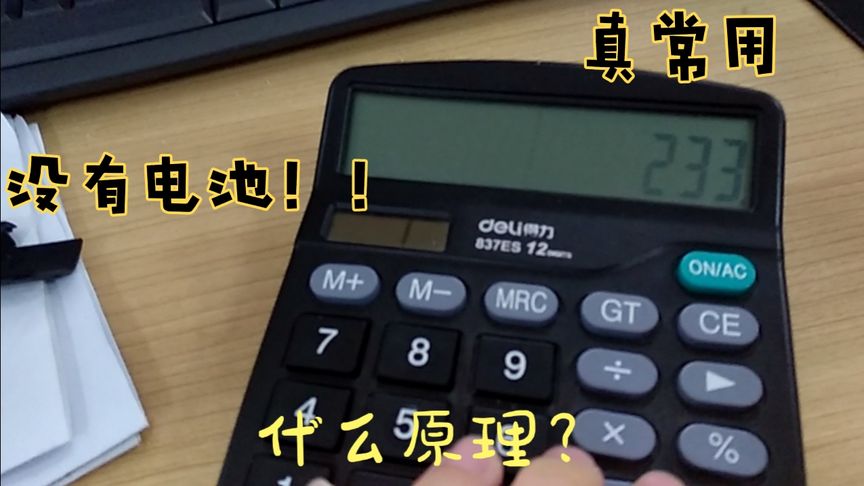 秋秋发现自己用了3年的计算器从没换过电池,打开后盖太震惊了!