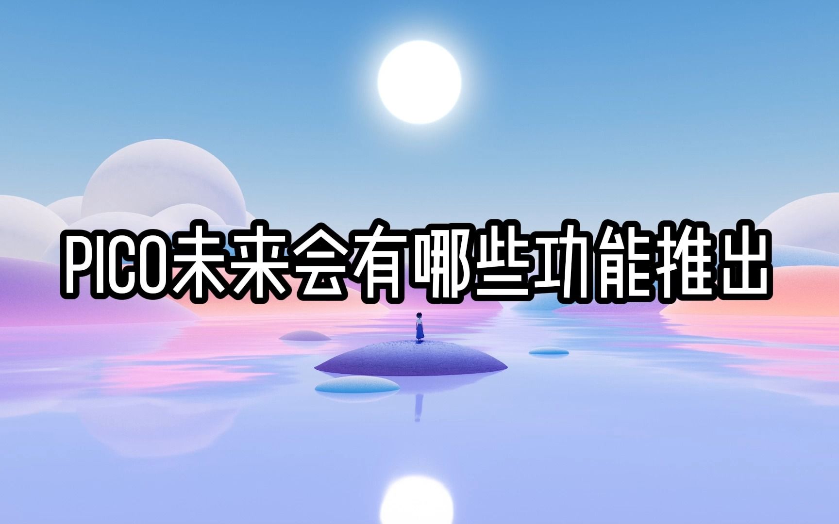 PICO未来会有哪些功能