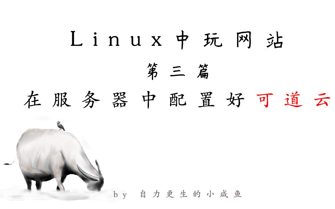 【Linux中玩网站】第三篇:在Linux中配置可视化操作平台可道云