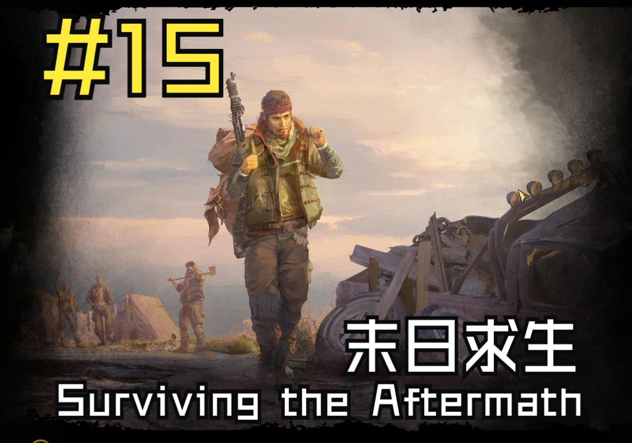 ...Surviving the Aftermath】#15,继续发展基地建设,并执行主线明日计划