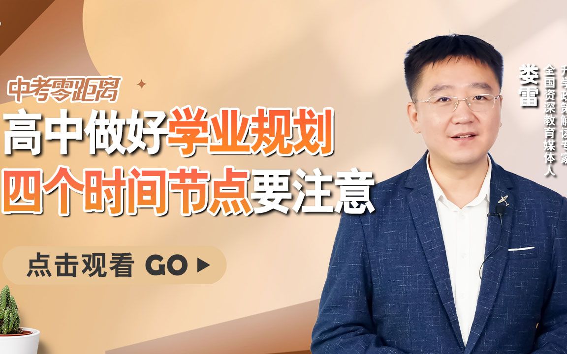 高中三年,如何做好学业规划?这四个时间节点要多加注意!