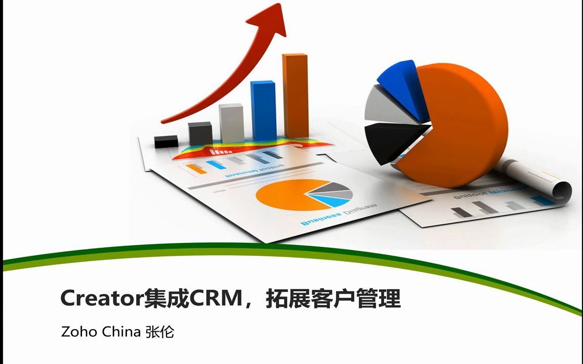 Zoho Creator低代码开发平台集成CRM系统 — 拓展客户管理