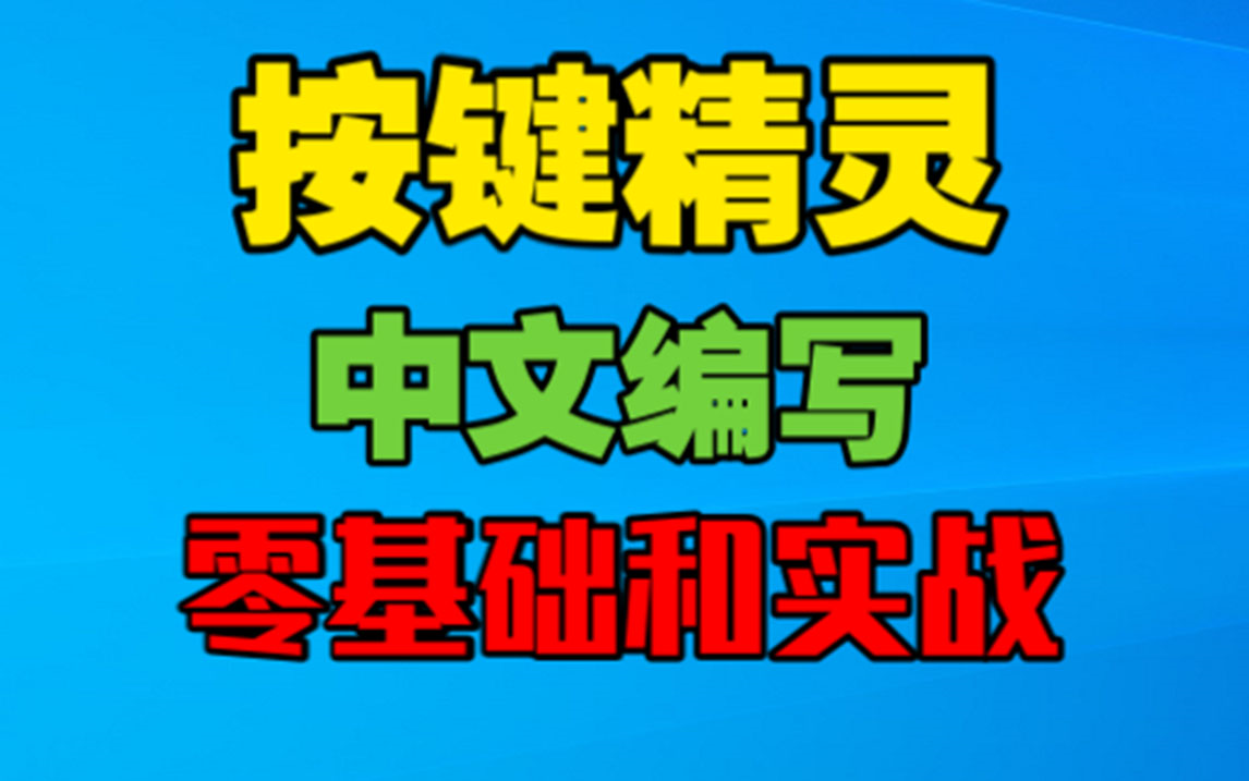 2024按键精灵全套电脑PC端脚本零基础学习教程