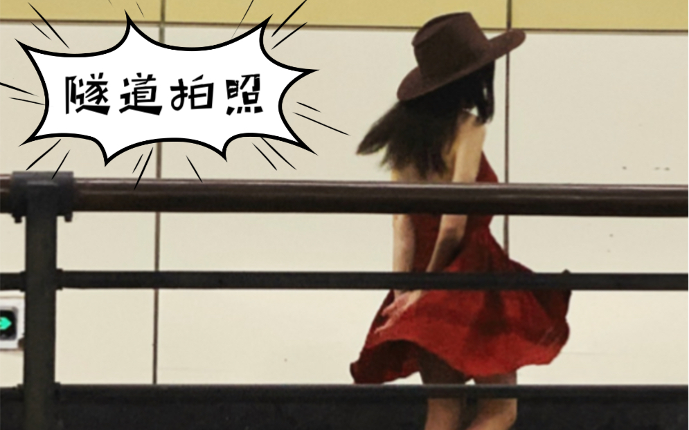 人生计划清单之一:隧道拍照!就是有点费男朋友