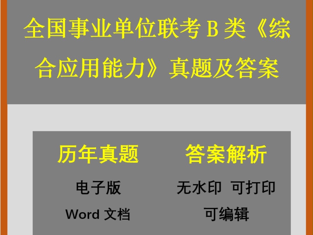 全国事业单位联考B类《综合应用能力》真题及答案19套