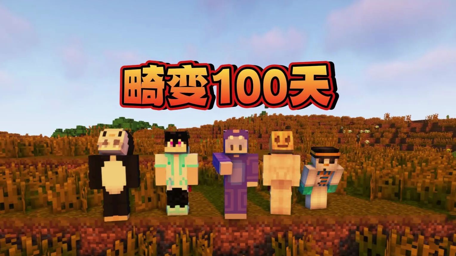 我的世界畸变100天_哔哩哔哩bilibili_我的世界