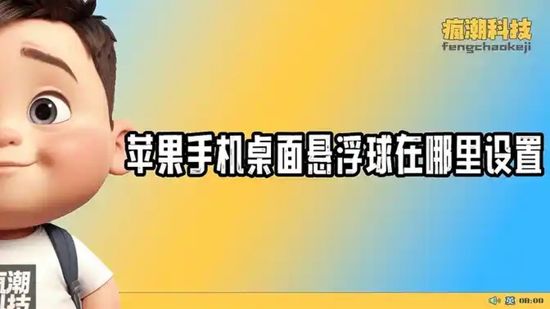 苹果手机桌面悬浮球在哪里设置
