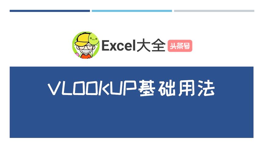 Vlookup函数的基础用法,Excel最常用函数!表亲们,一定要会的!