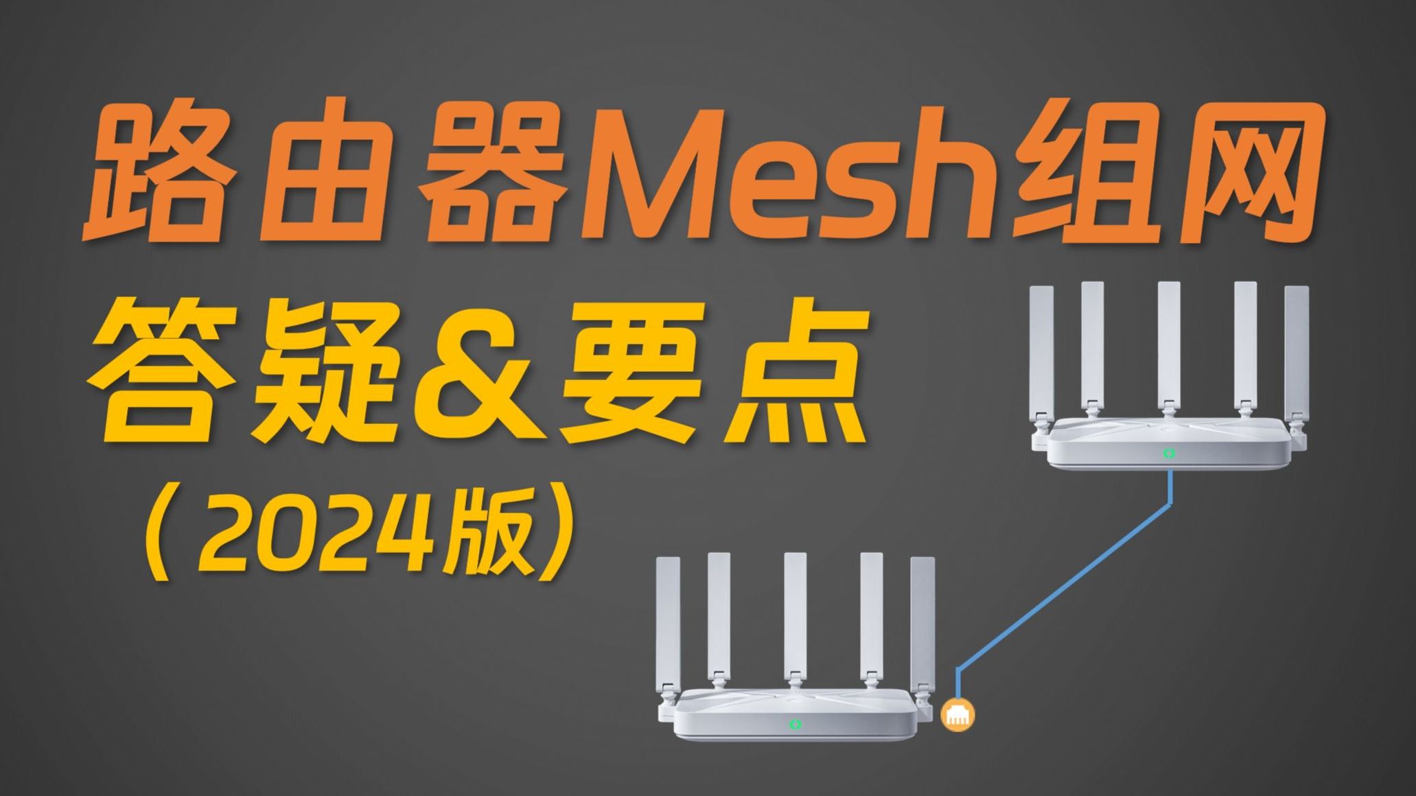 路由器Mesh组网答疑&要点 2024版