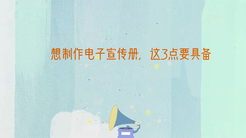 想制作电子宣传册,这3点要具备_怎样做简单的动画