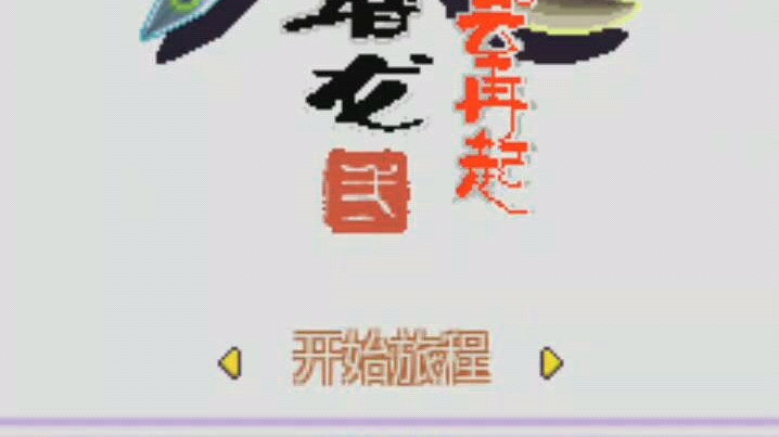 【游小彦】《倚天屠龙贰 风云再起》经典小说改编游戏