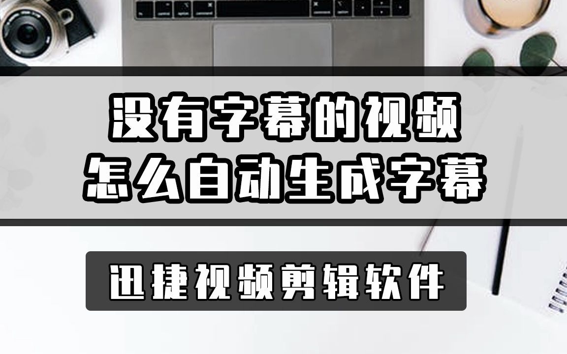 没有字幕的视频怎么生成字幕?这招自动生成字幕真简单