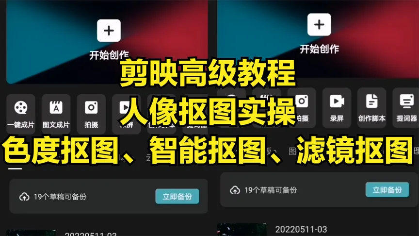 剪映高级教程,人像抠图实操:色度抠图,智能抠图,滤镜抠图教程