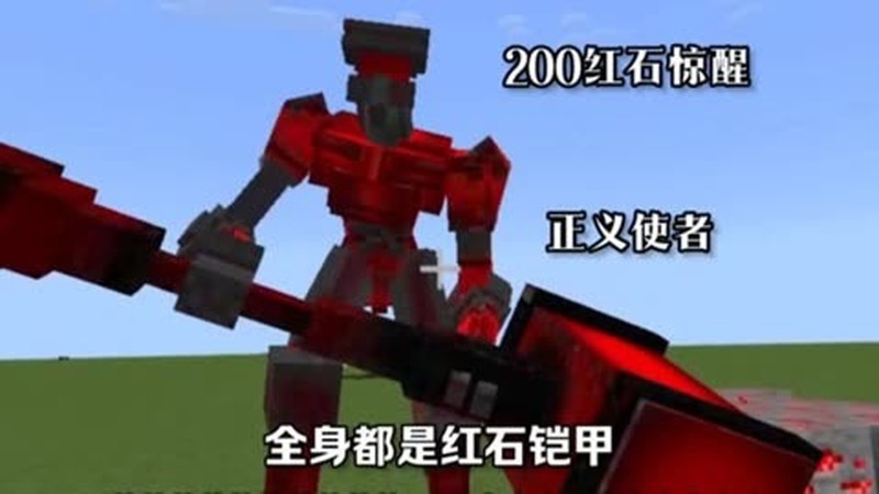 #我的世界#网易我的世界红石铠甲!