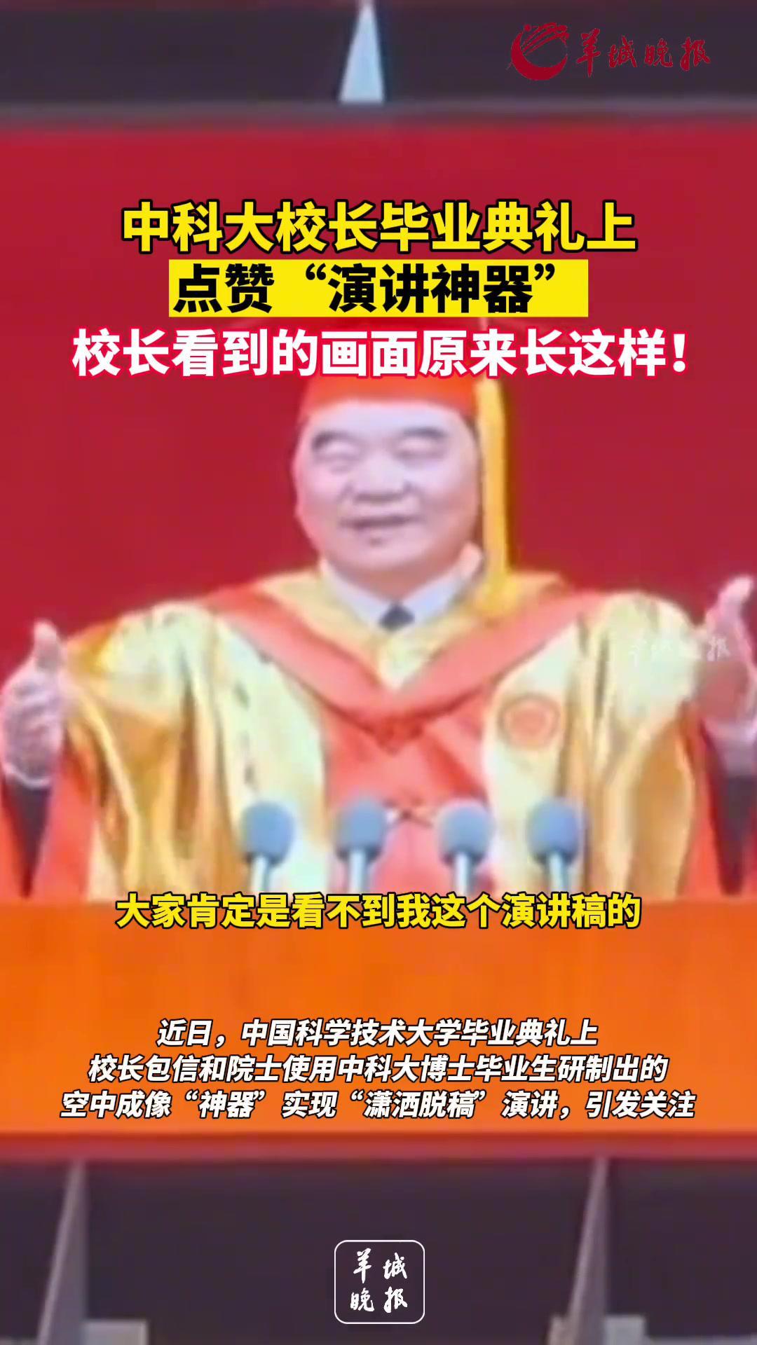 中科大校长毕业典礼上点赞“演讲神器”,校长看到的画面原来长这样!