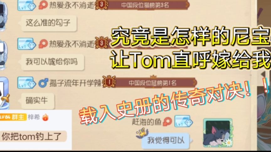 猫和老鼠手游:究竟是怎样的尼宝让Tom直呼要嫁给我!?