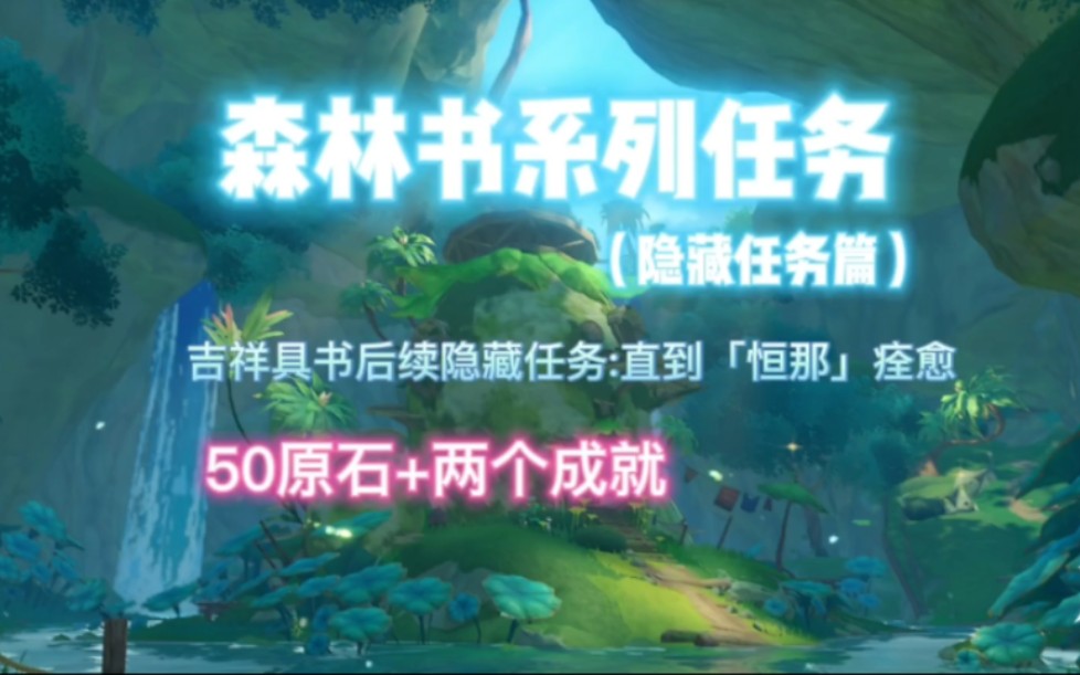 森林书系列隐藏任务篇,吉祥具书后续隐藏任务—直到「桓那」痊愈