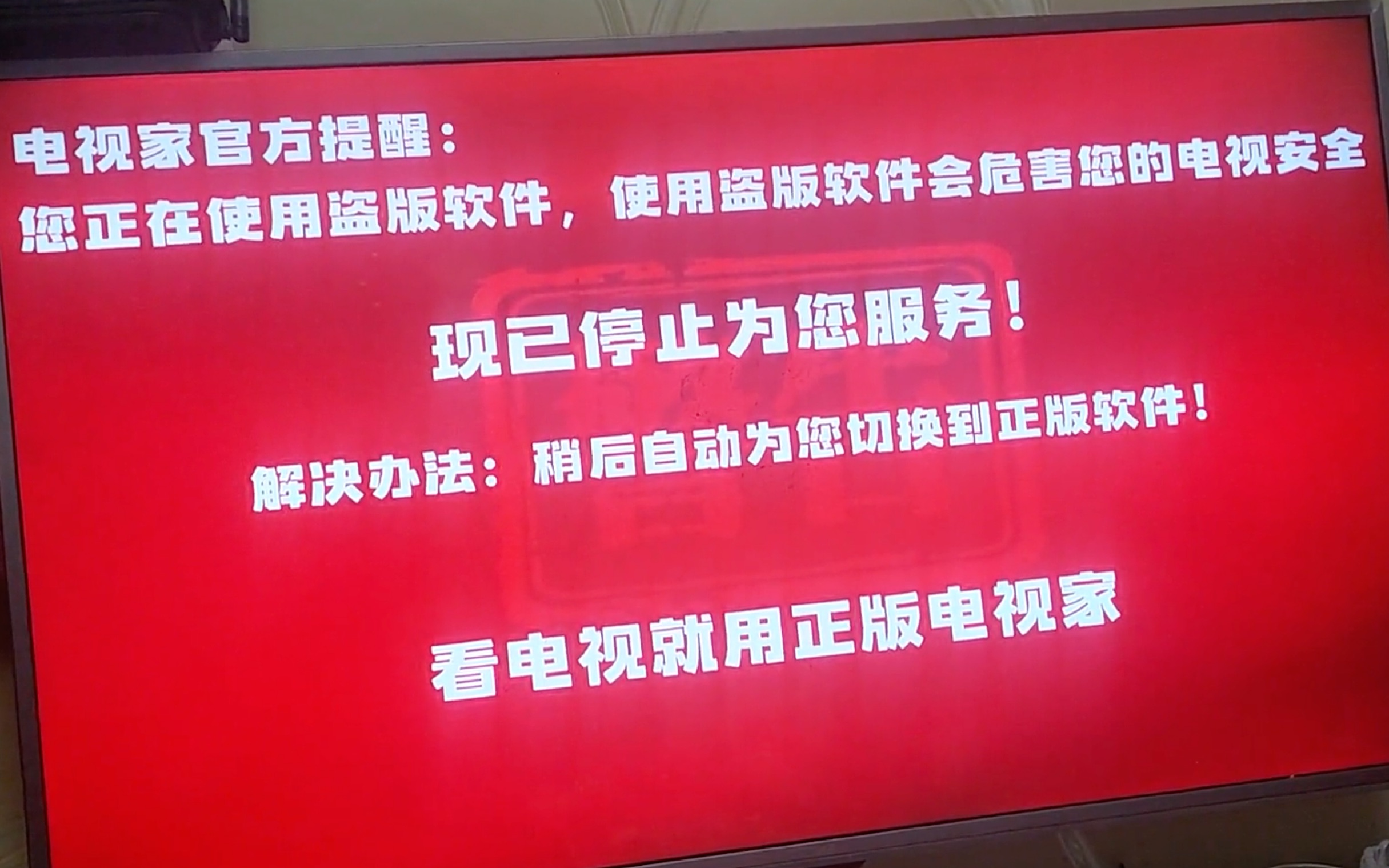 实拍:盗版电视家APP在使用过程中出现的官方提醒