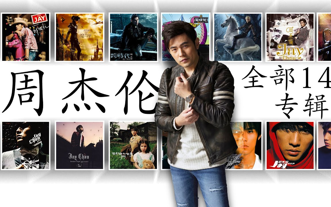 周杰伦精选歌单共150首