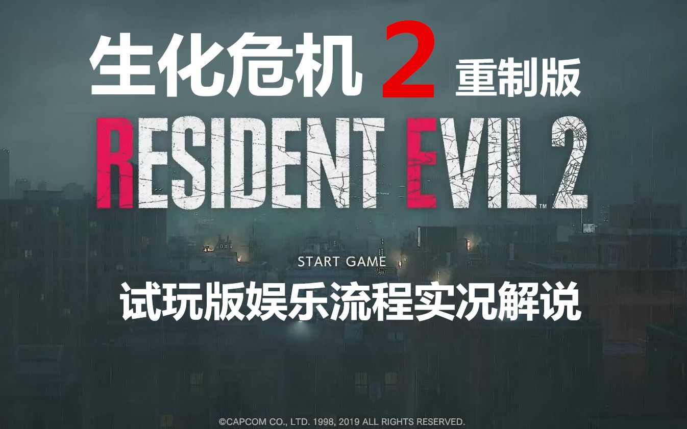 《生化危机2重制版》试玩版娱乐流程实况解说