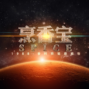 烹香宝香料和健康植物 