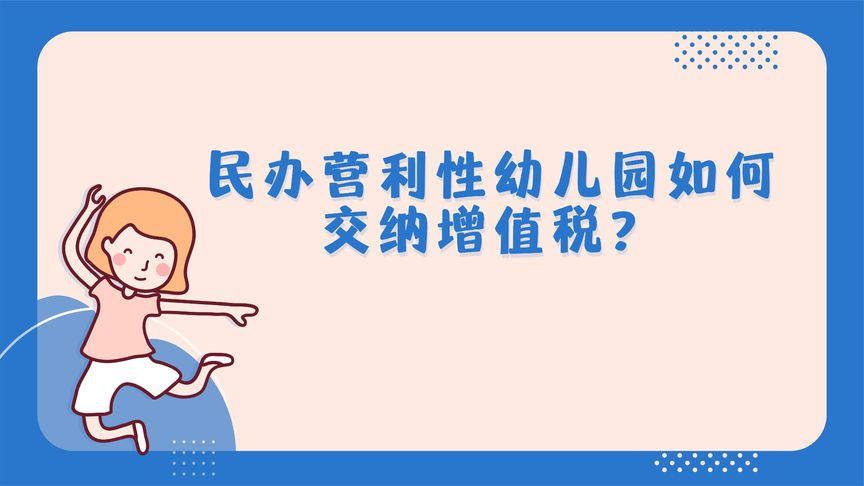 民办营利性幼儿园如何交纳增值税?