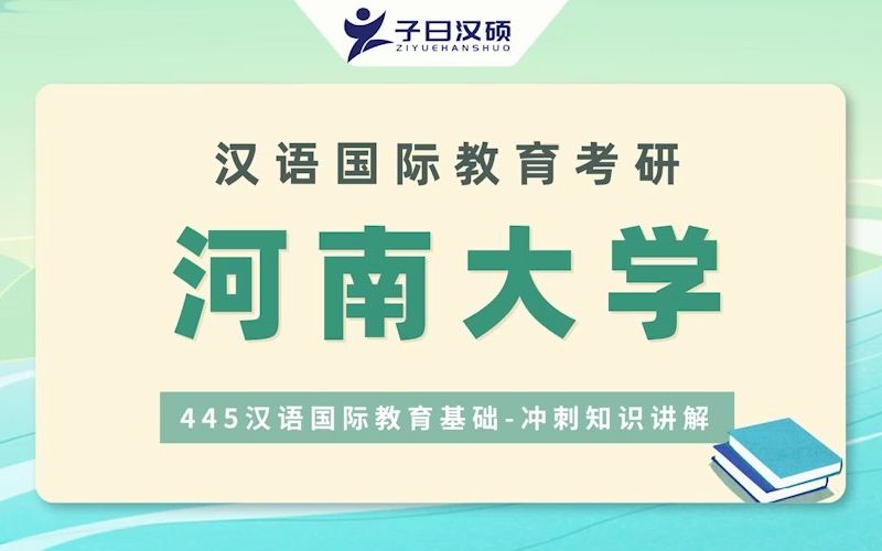 【冲刺试听】23河南大学汉硕445考研冲刺知识讲解
