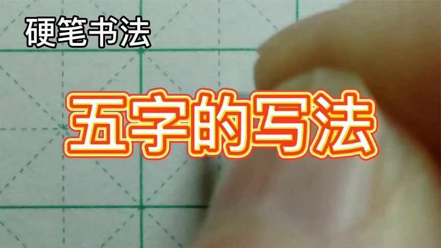 五字的书写方法 硬笔书法视频教程