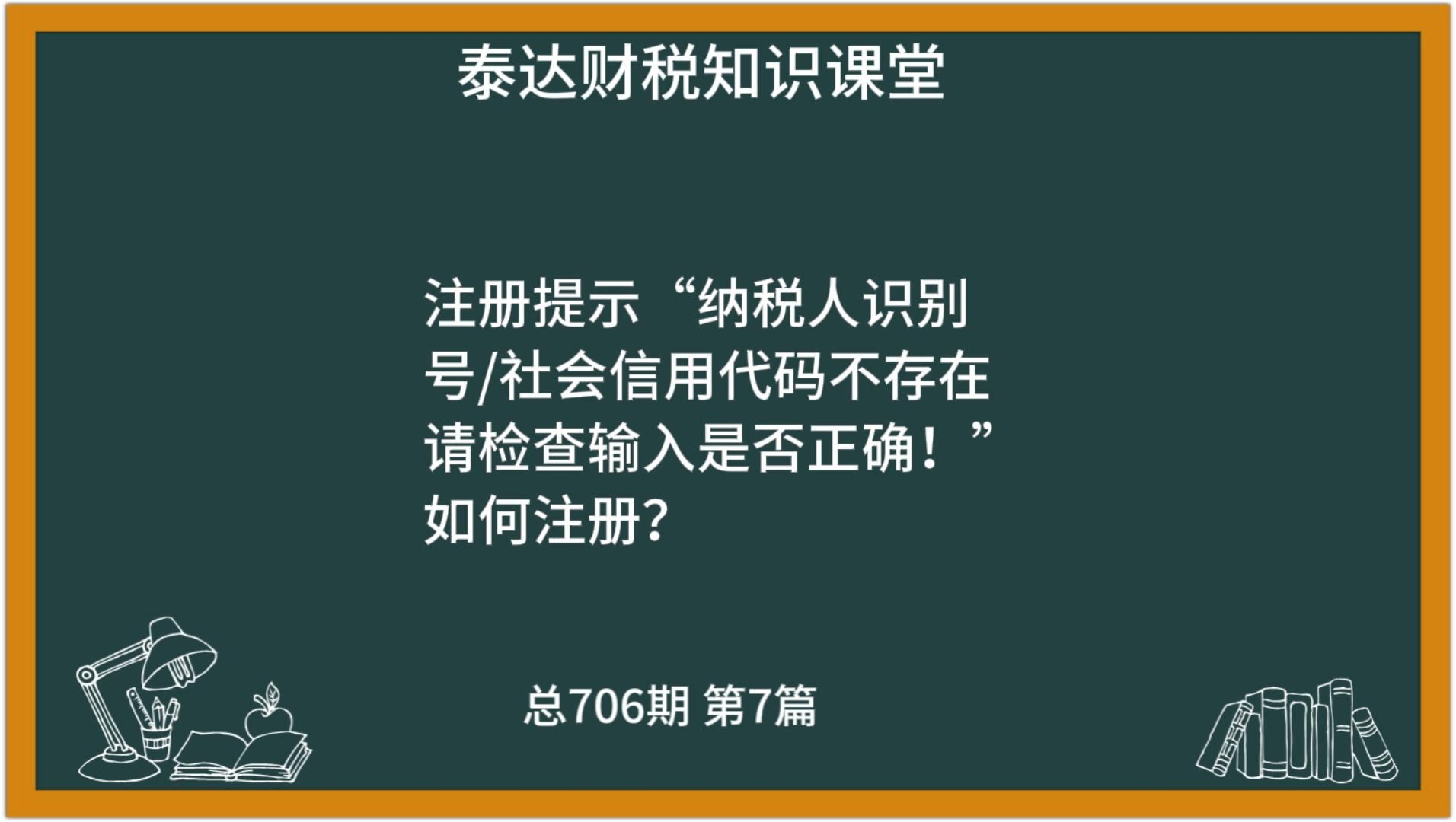 注册提示“纳税人识别号/社会信用代码不存在,请检查输入是否正确!”...