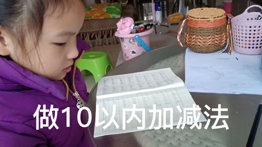 10以内加减法,掰着手指算。看起来挺有意思